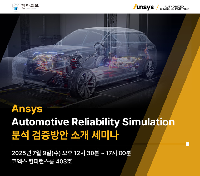 Ansys Automotive Reliability Simulation 분석 검증방안 소개 세미나