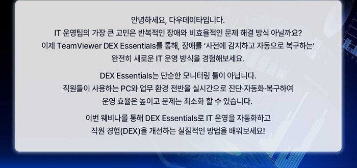 TeamViewer DEX Essentials 소개 웨비나 | 다우멤버스