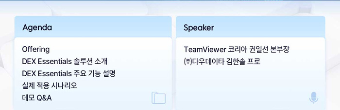 TeamViewer DEX Essentials 소개 웨비나 | 다우멤버스